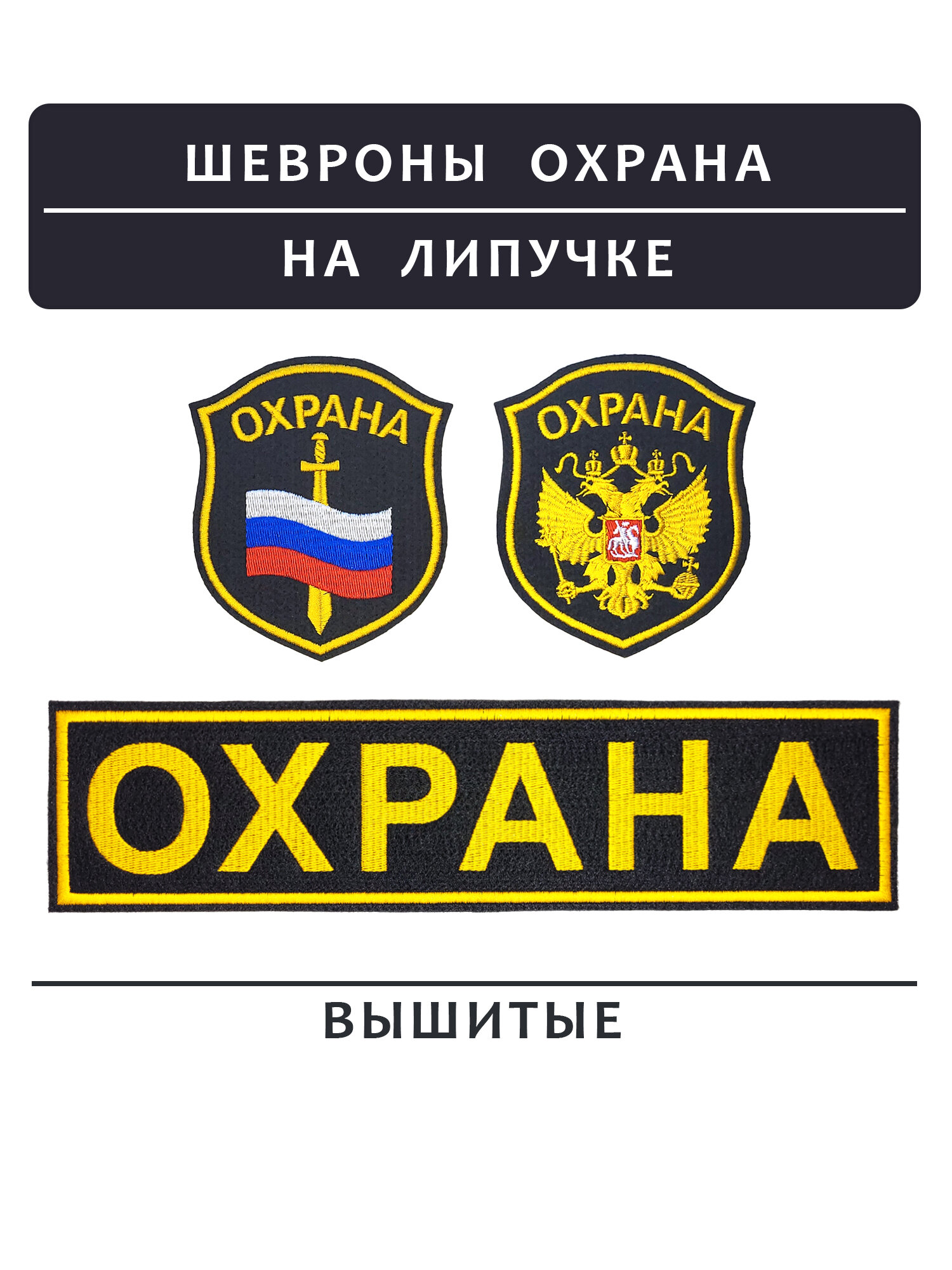 Шевроны "охрана" флаг России и меч, герб России и нашивки на грудь и на спину вышитые на липучке, комплект из 3 штук