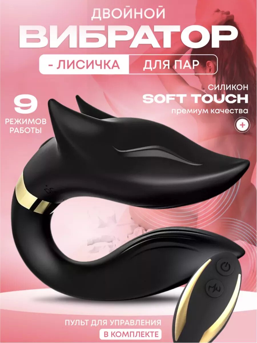 Вибратор двойной лиса с пультом