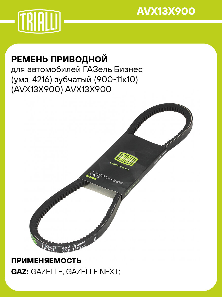 Ремень приводной для автомобилей ГАЗель Бизнес (умз. 4216) зубчатый (900-11x10) (AVX13X900) AVX13X900 TRIALLI