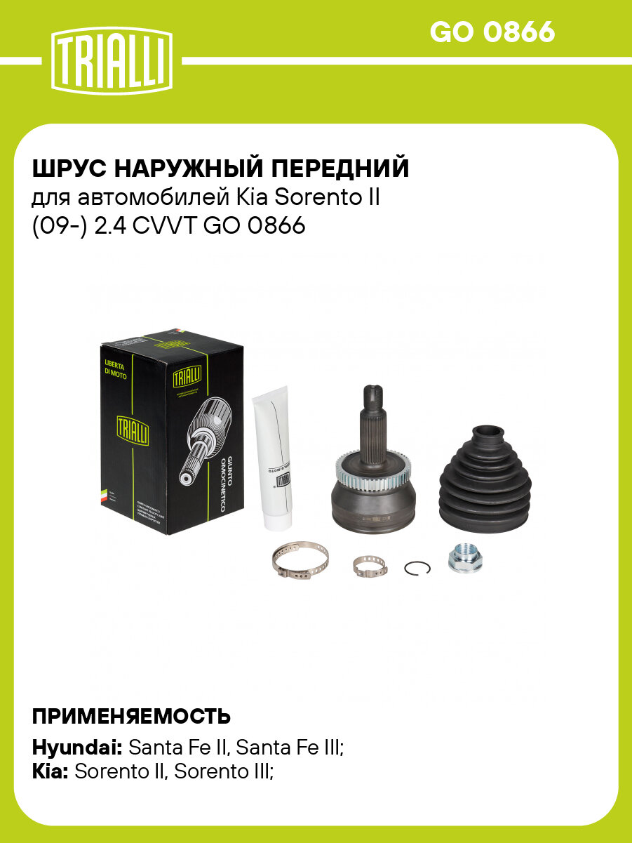 ШРУС наружный передний для автомобилей Kia Sorento II (09-) 2.4 CVVT GO 0866 TRIALLI