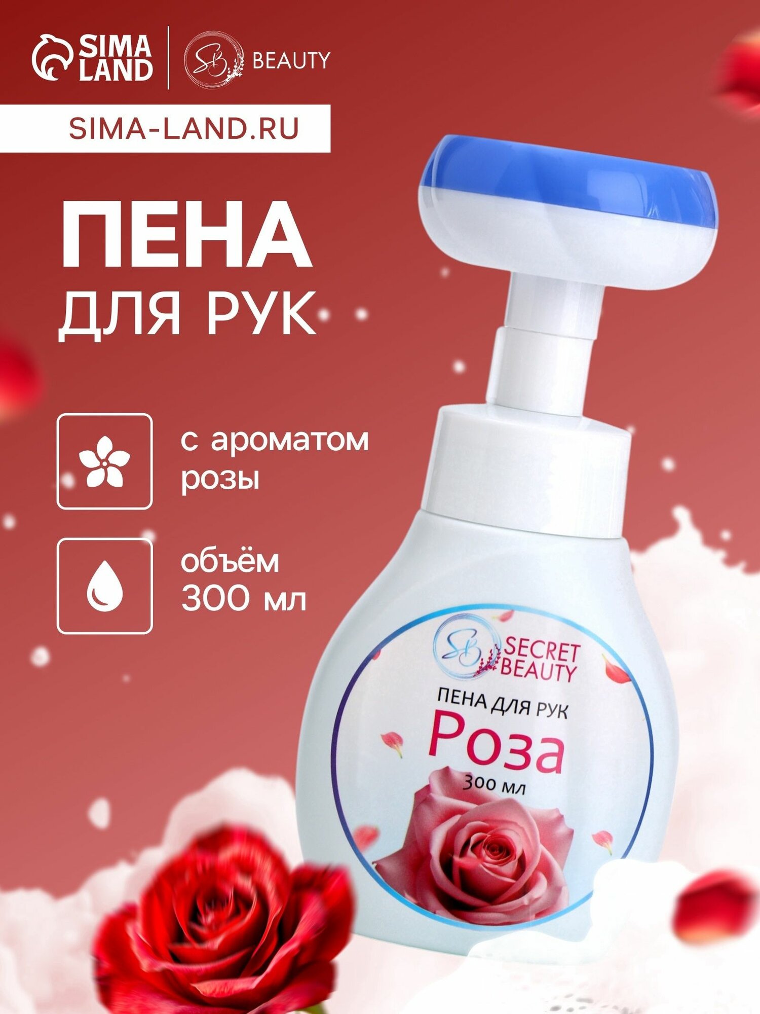 Пена для рук с ароматом розы, 300 мл