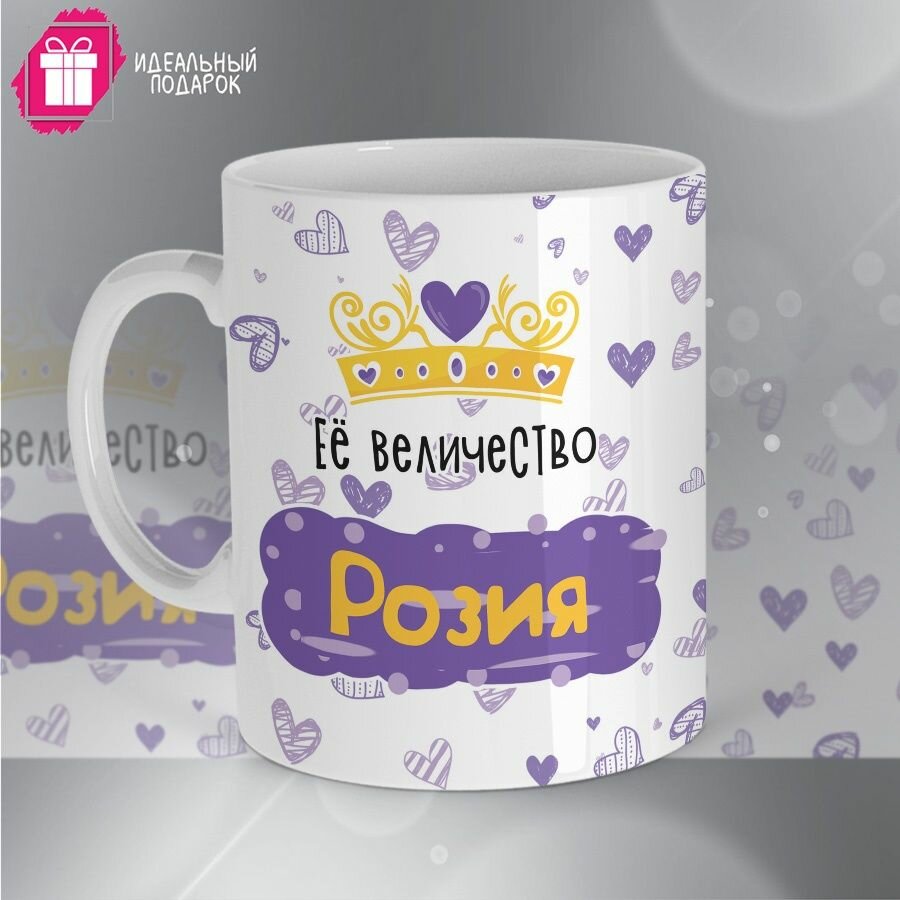 Кружка, именная"Розия"