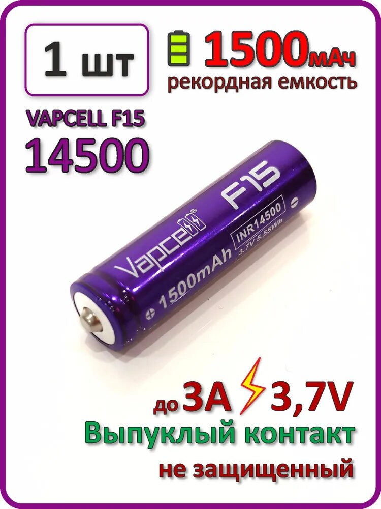 Аккумулятор li-ion Vapcell F15,1500mAh, до 3А, INR14500, выпуклый контакт, 1 шт.