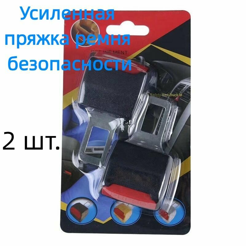 Соединитель ремня безопасности металлический с дополнительным отверстием 2 шт.