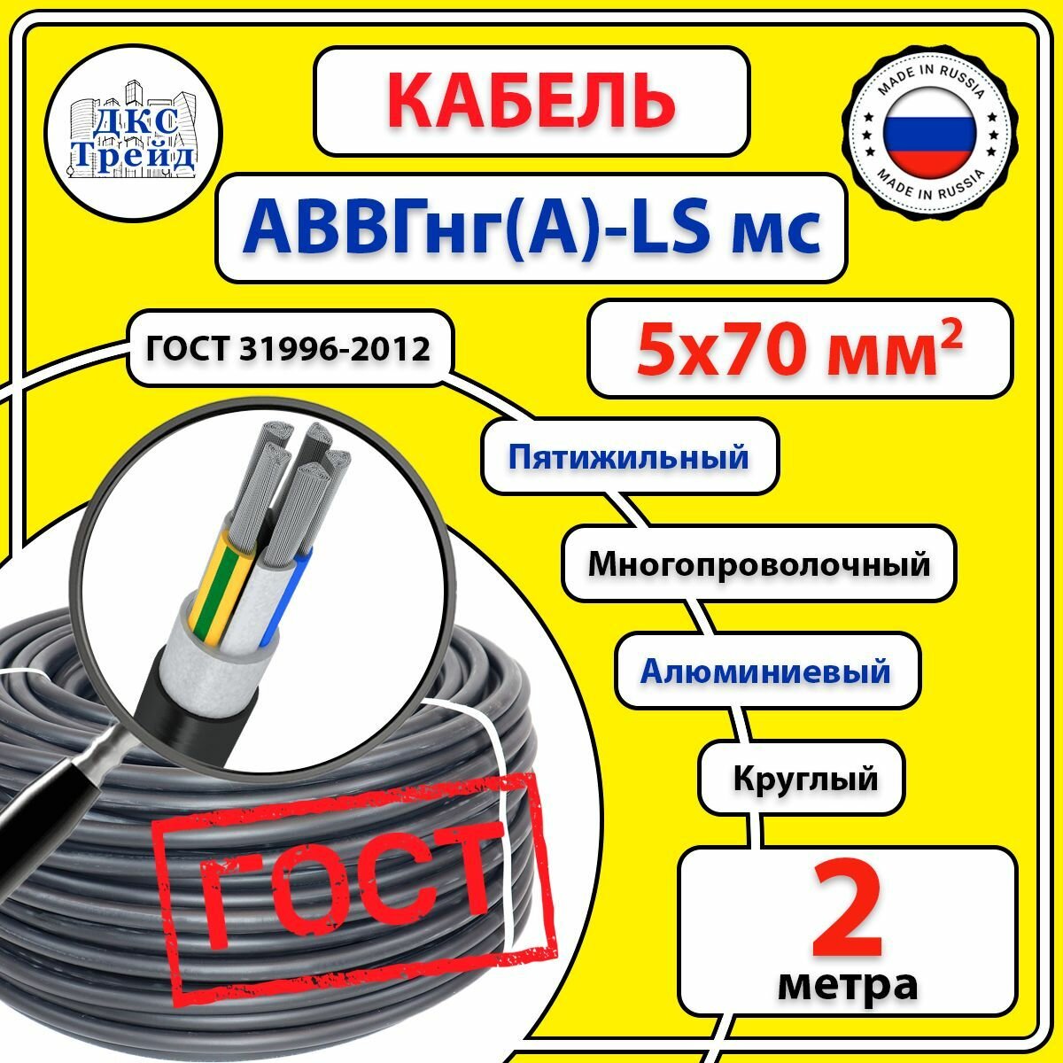 Кабель круглый АВВГ нг(A)-LS мс, 5х70 мм2, алюминий, ГОСТ, 2 метра