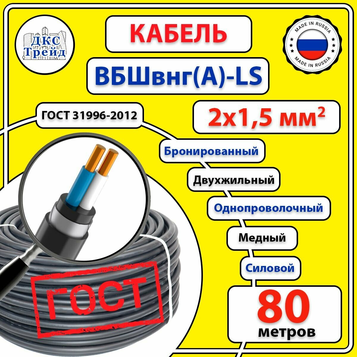 Кабель бронированный ВБШ внг(А)-LS 2х1,5 мм2, медь, ГОСТ, 80 метров