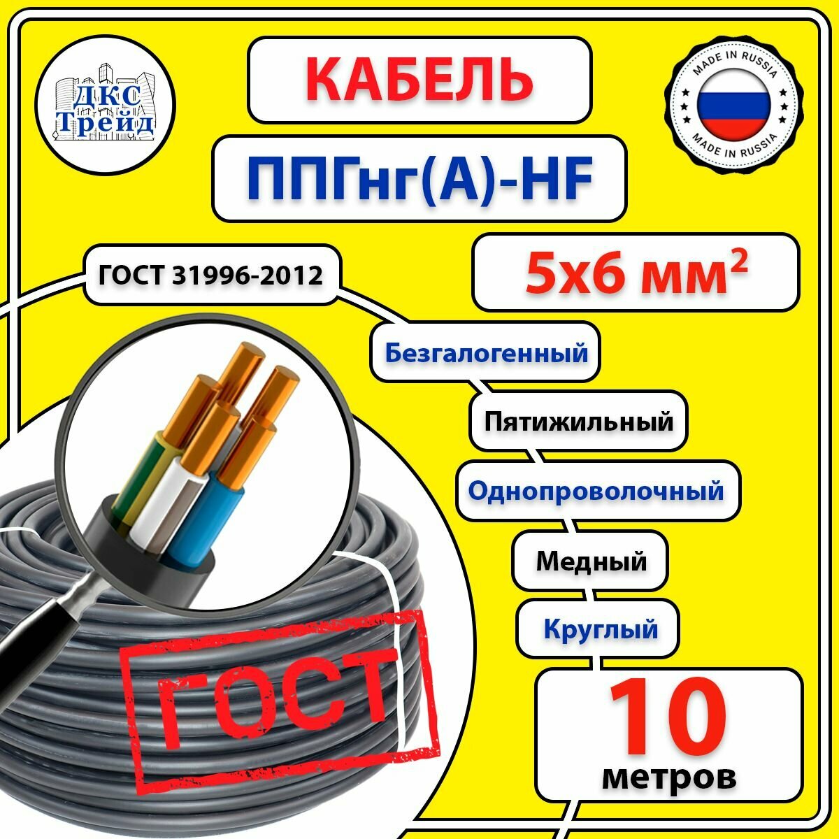 Кабель круглый ППГ нг(A)-HF 5х6 мм2, безгалогеновый, медь, ГОСТ, 10 метров