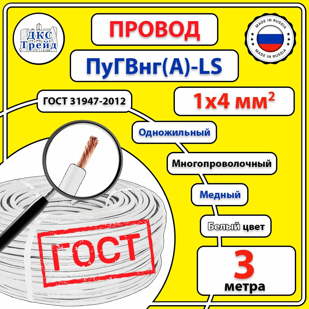Провод ПуГВ нг(А)-LS, 1х4 мм2, белый, медь, ГОСТ, 3 метра