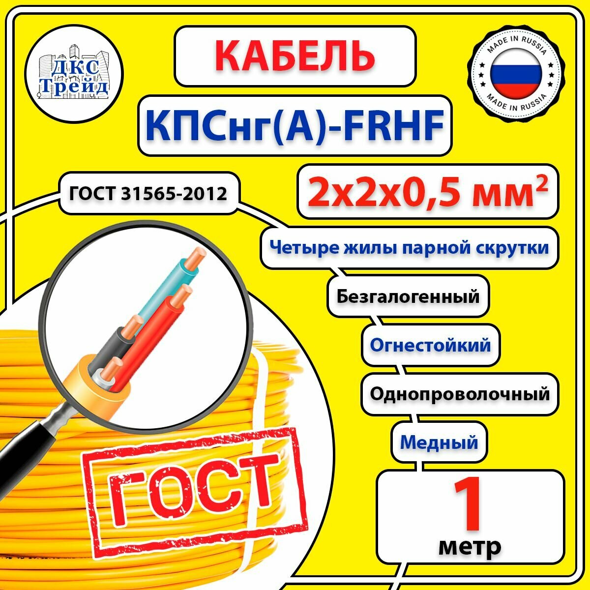 Кабель КПС нг(А)-FRHF 2x2x0,5 мм2, безгалогенный, огнестойкий, медь, ГОСТ, 1 метр