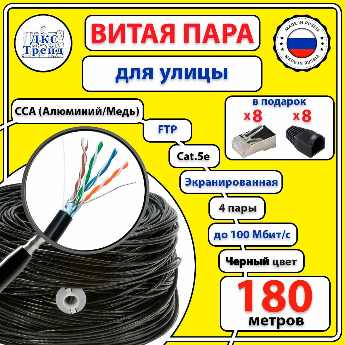 Комплект: Витая пара FTP 4 пары AWG 24 Cat.5e внешняя омедненная CCA - 180 метров, с коннекторами RJ-45 - 8 шт. и колпачками RJ-45 - 8 шт. (FTP 4x2x0,5 In/CCA)