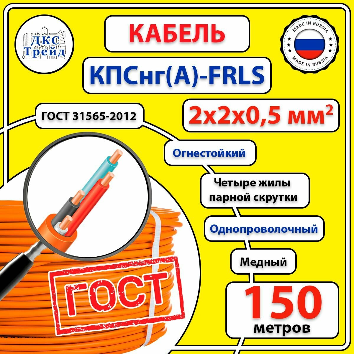Кабель КПС нг(А)-FRLS 2x2x0,5 мм2, огнестойкий, медь, ГОСТ, 150 метров