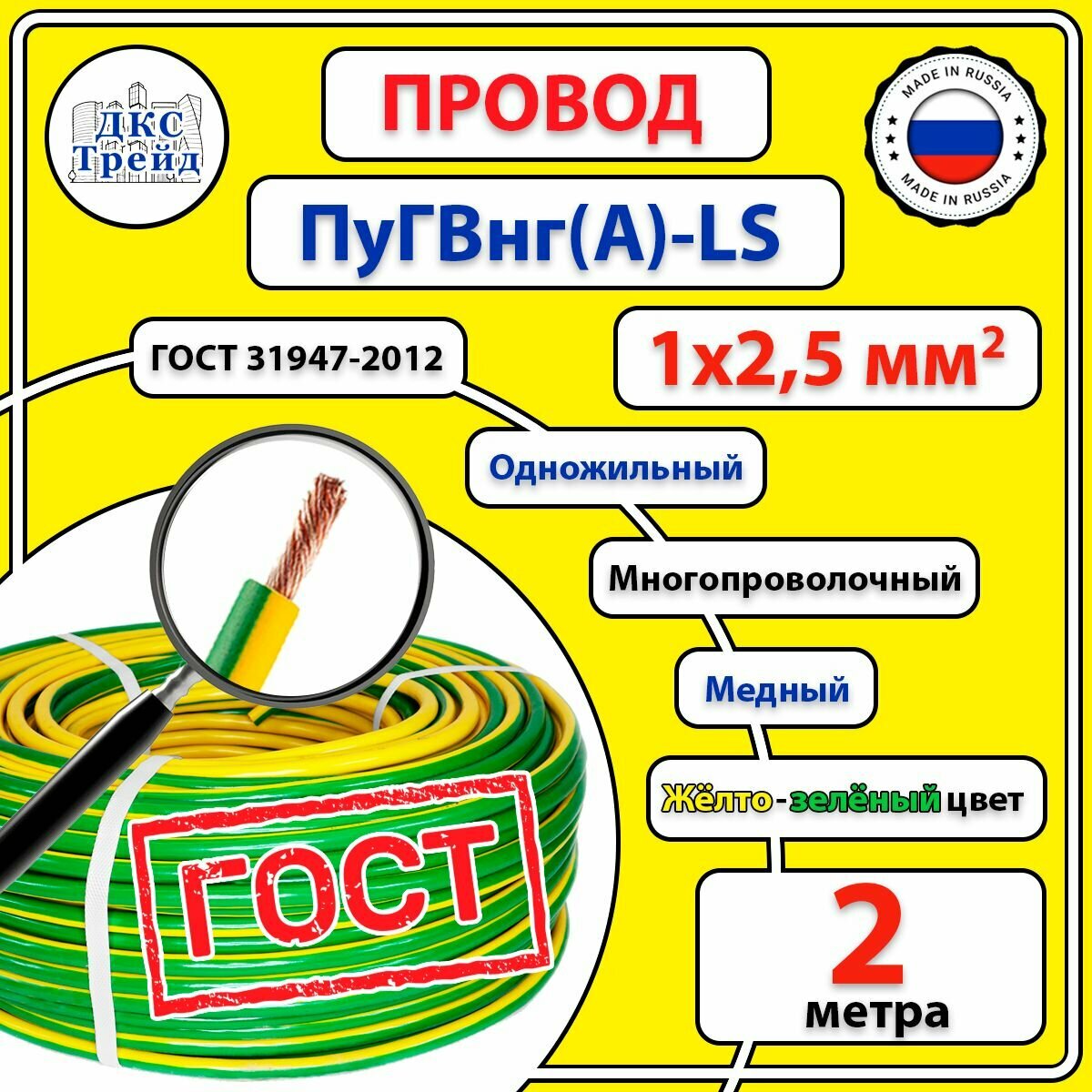 Провод ПуГВ нг(А)-LS, 1х2,5 мм2, желто-зеленый, медь, ГОСТ, 2 метра