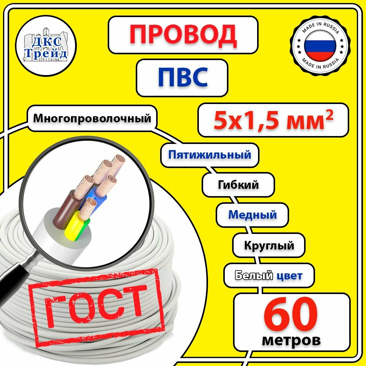 Провод соединительный ПВС 5х1,5 мм2, белый, медь, ГОСТ, 60 метров