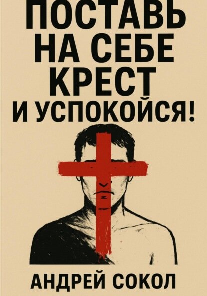 Поставь на себе крест и успокойся! [Цифровая книга]