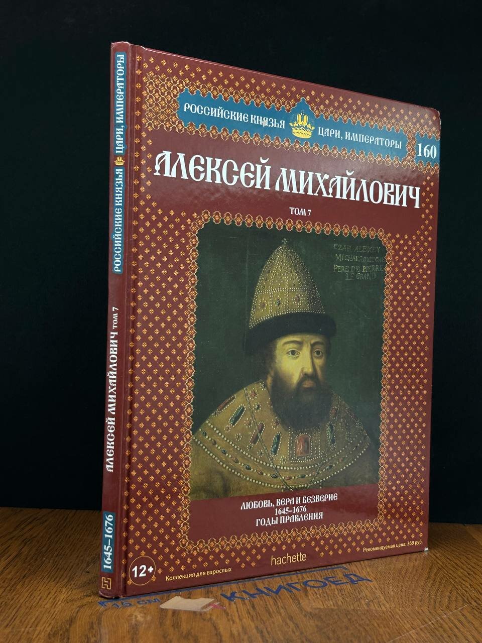 Книга. Рос. князья, цари, императоры. Алексей Михайлович. Том 7 2018 (2044761764915)