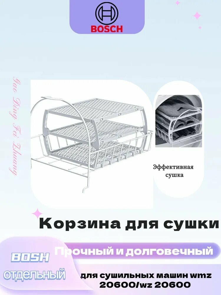 Аксессуар для сушильной машины Аксессуары для сушилок BOSH