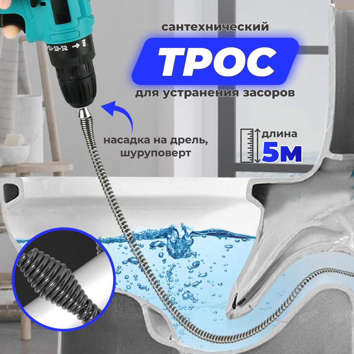 Трос сантехнический для прочистки труб 5 метров