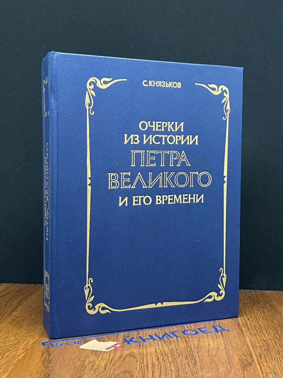 Книга. Очерки из истории Петра Великого и его времени 1990 (2044730957713)