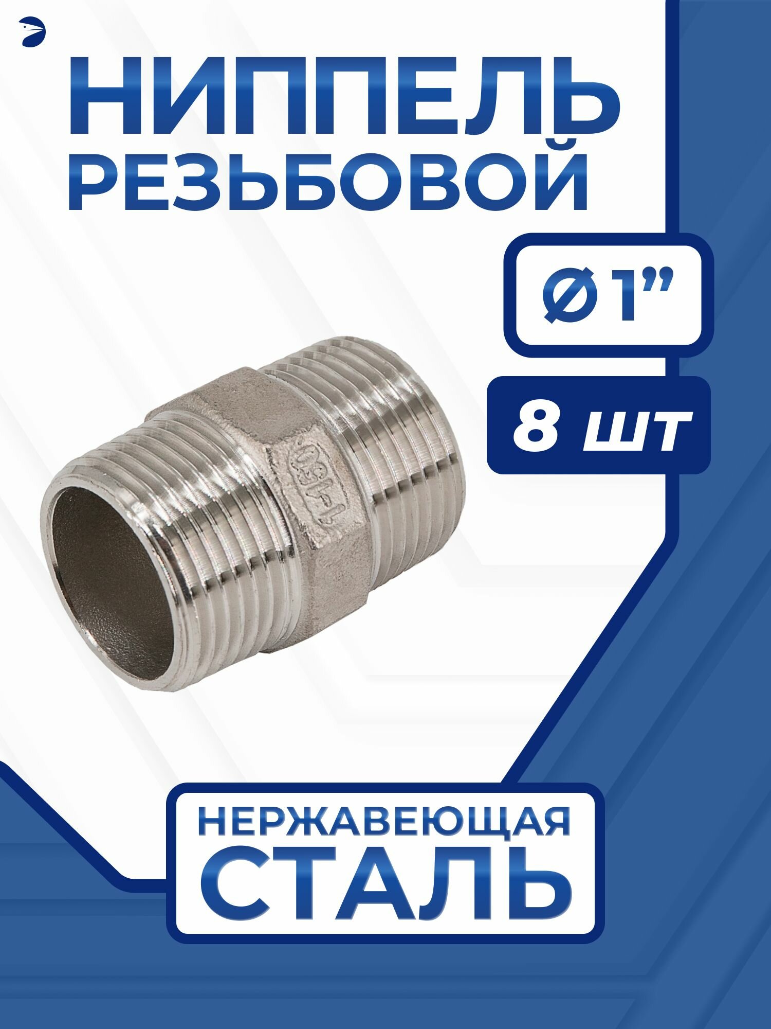 Newkey Ниппель резьбовой ДУ 25 (1" дюйм), нержавеющий AISI 304, набор 8 шт