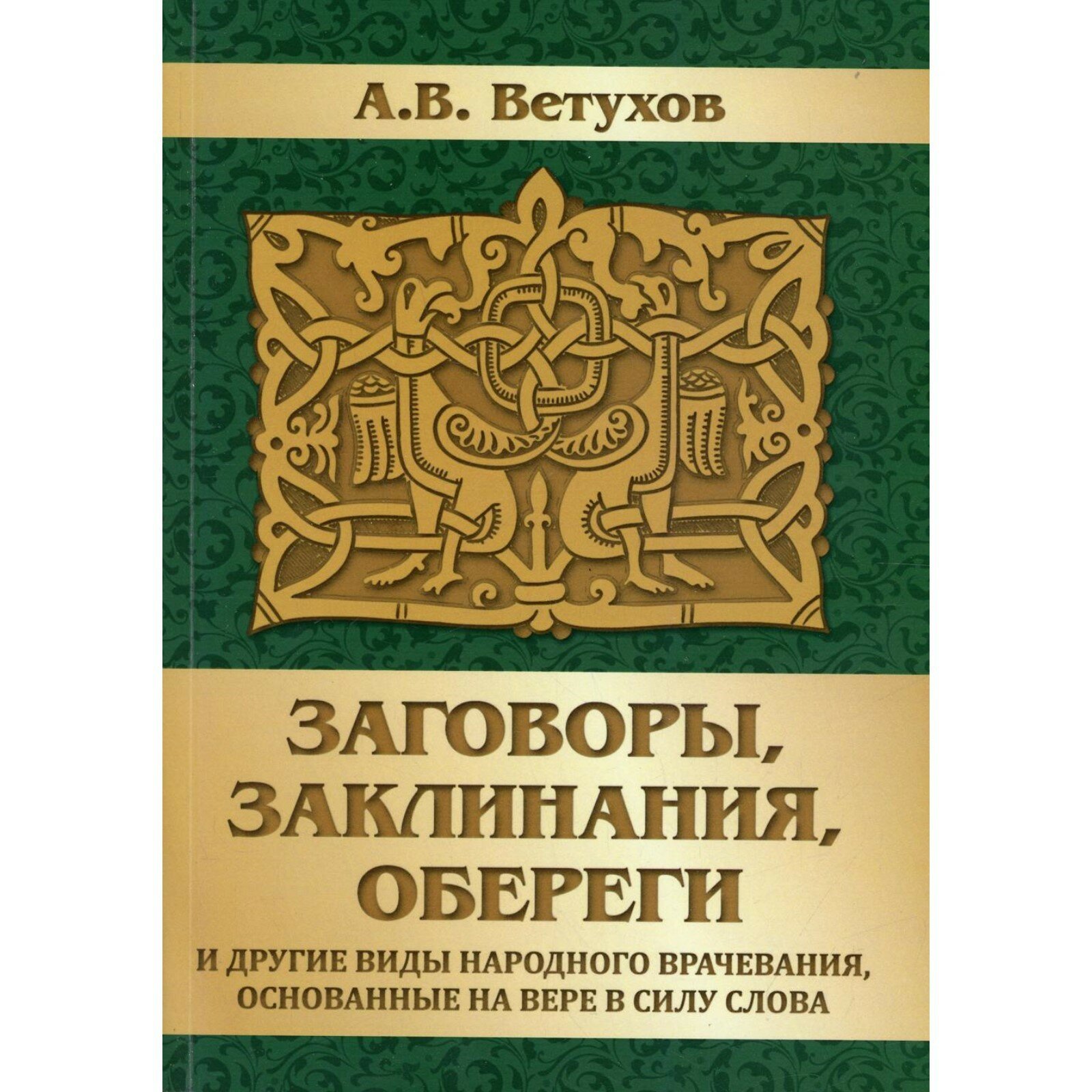 Заговоры, заклинания, обереги и другие виды народного врачевания, основанные на вере в силу слова
