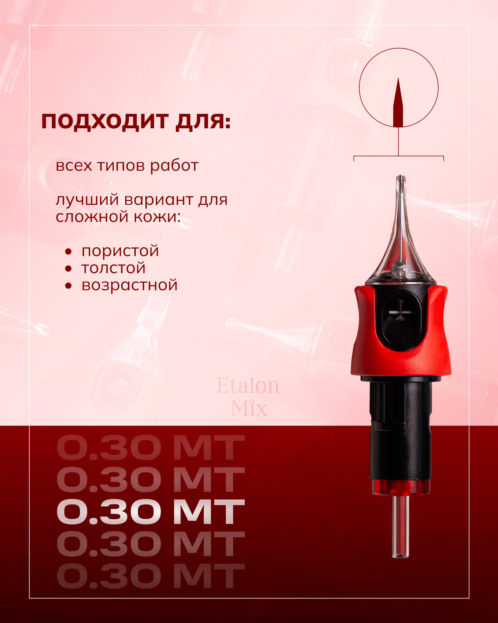 Картриджи 0.30\1RLMT для перманентного макияжа от Etalon Mix