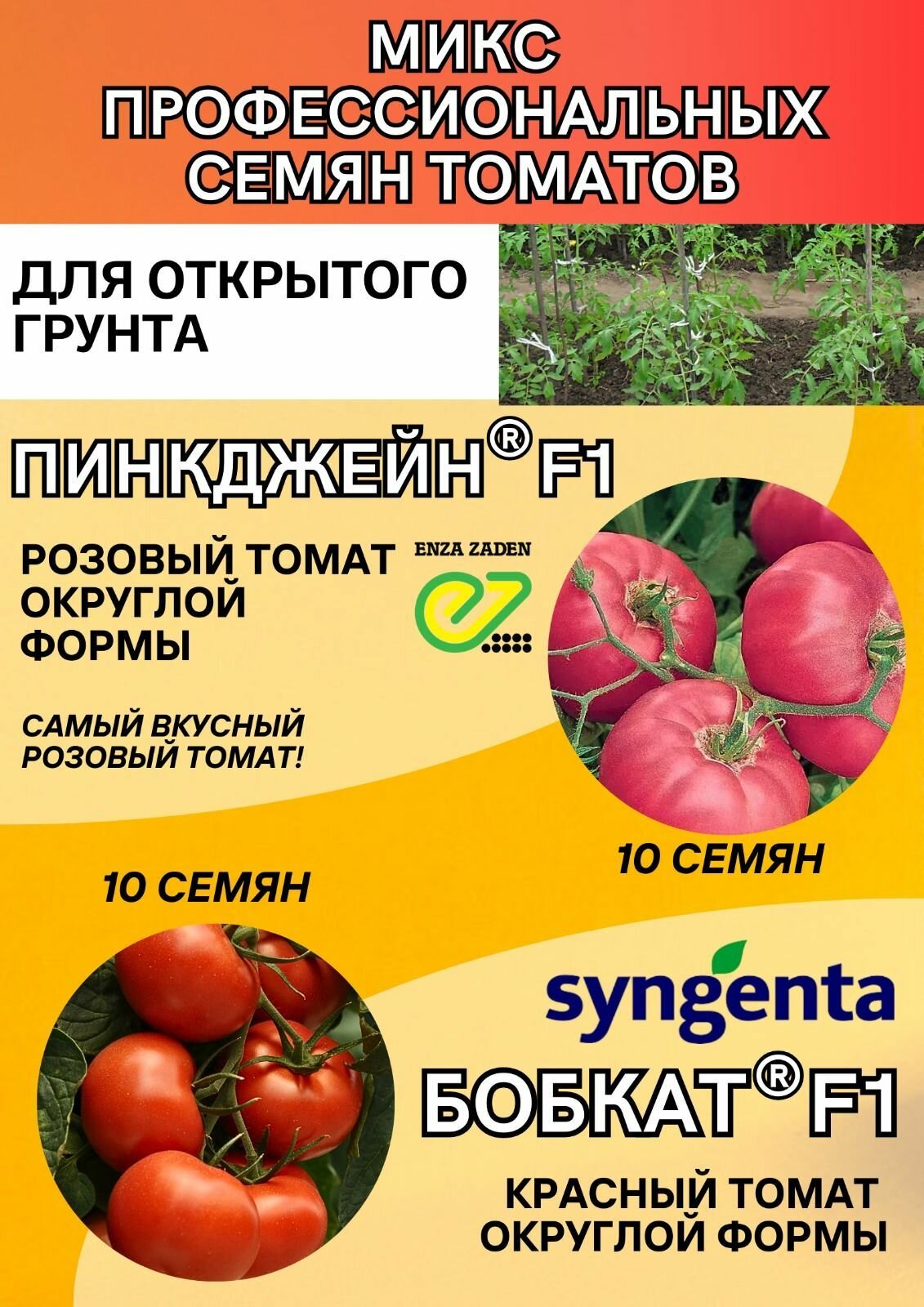Микс семян томатов Пинкджейн F1 10 cемян и Бобкат F1 10 cемян, профессиональные семена