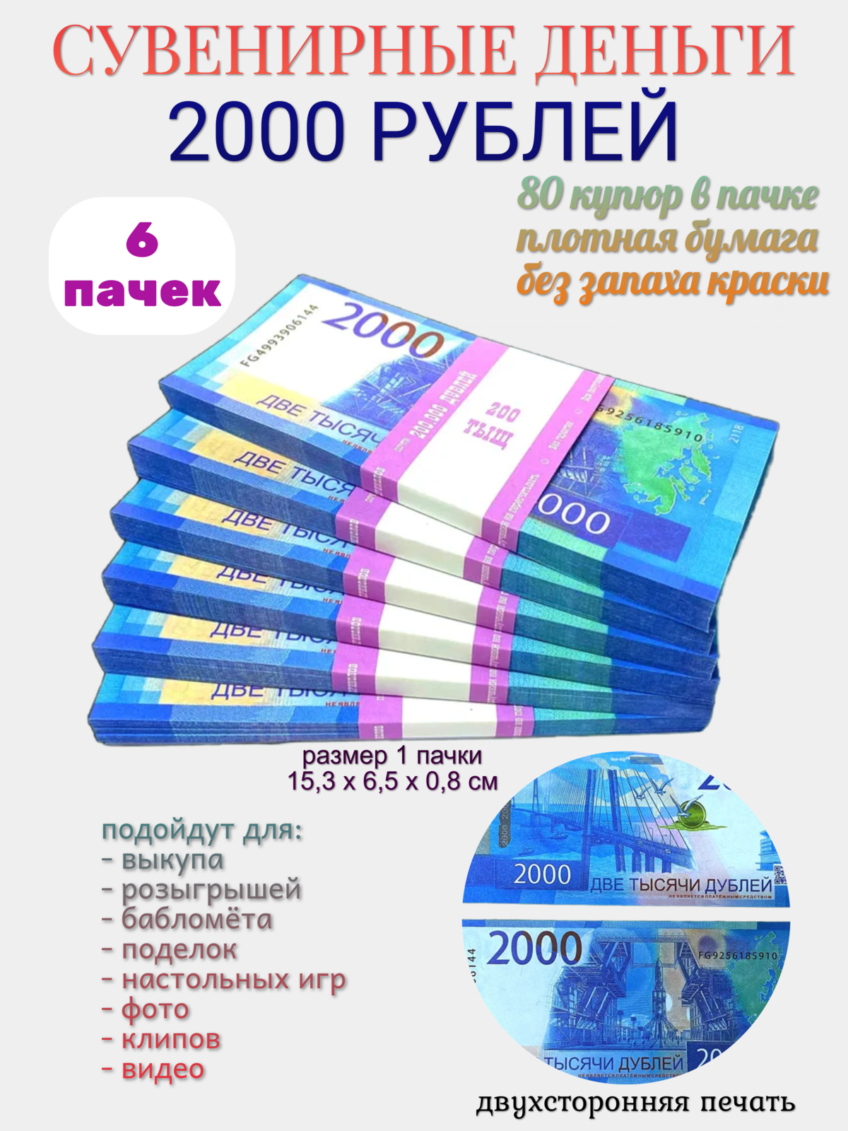 Деньги сувенирные Филькина Грамота "2000 рублей", бумажные, длина 15,3 см, ширина 6,5 см, 6 пачек
