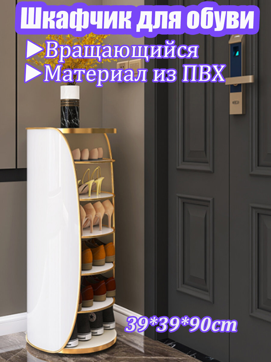 Вращающийся на 360 шкаф для обуви