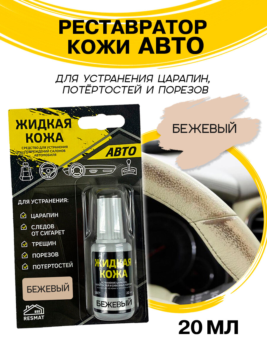 Кожа жидкая авто для автомобиля, ремонта руля, сидений 20 мл, бежевая