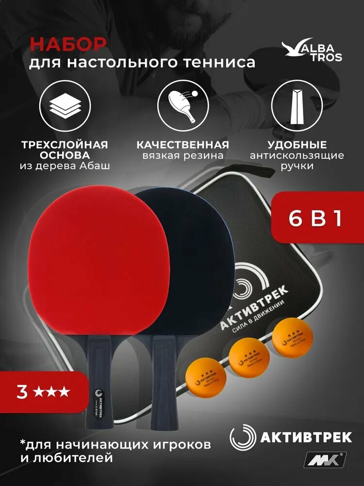 Набор для настольного тенниса 3 звезды активтрек (ракетки 2шт, мяч 3шт, чехол)