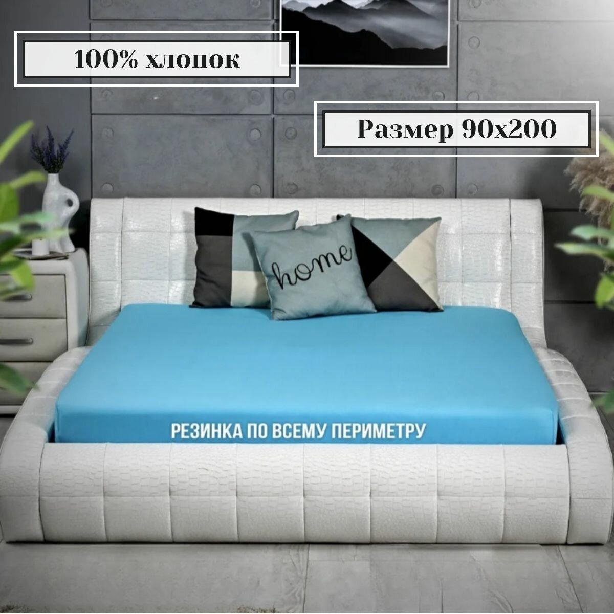 Простыня на резинке, 90x200 см