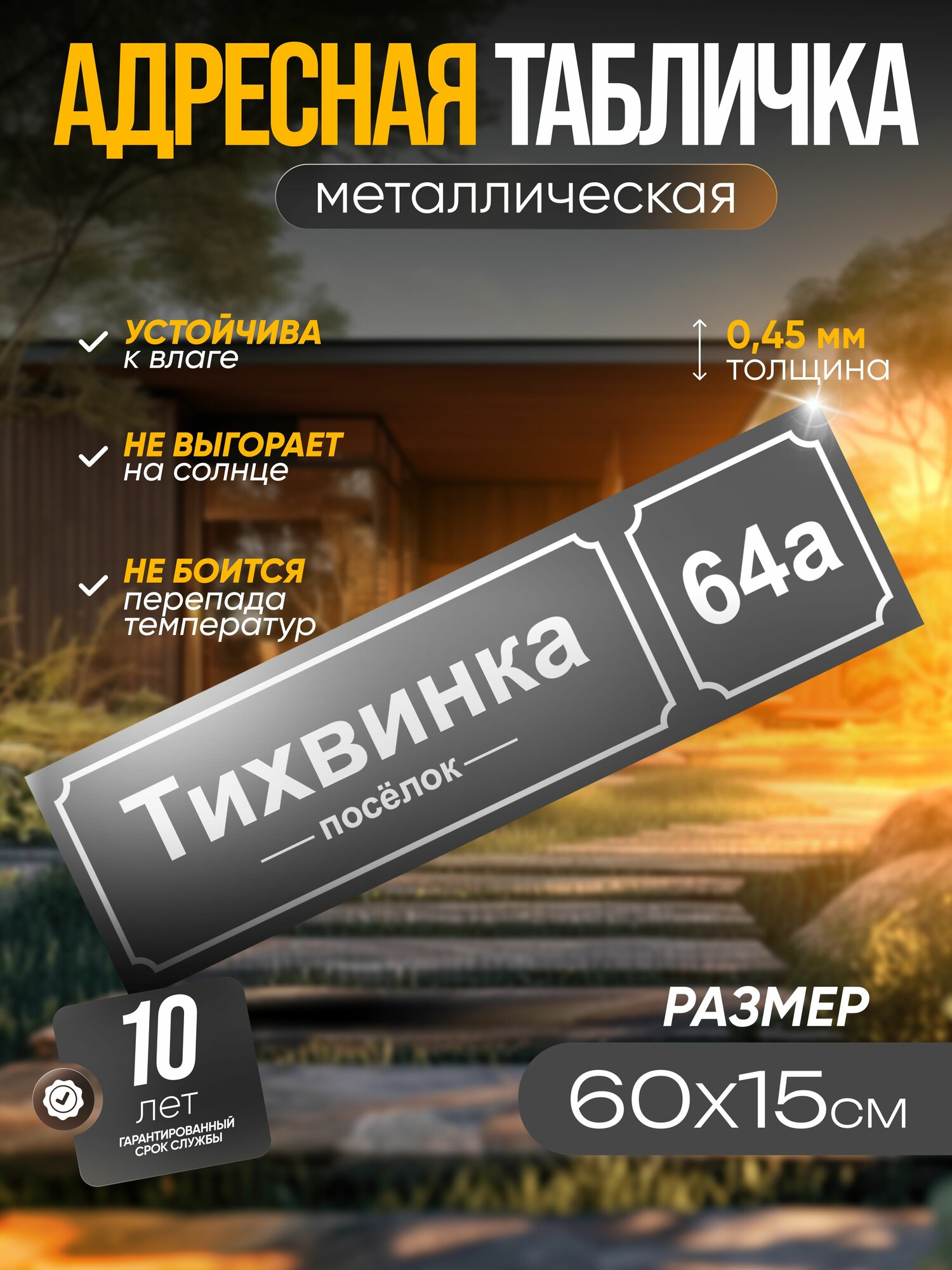 Адресная табличка на дом 60х15 металлическая графит