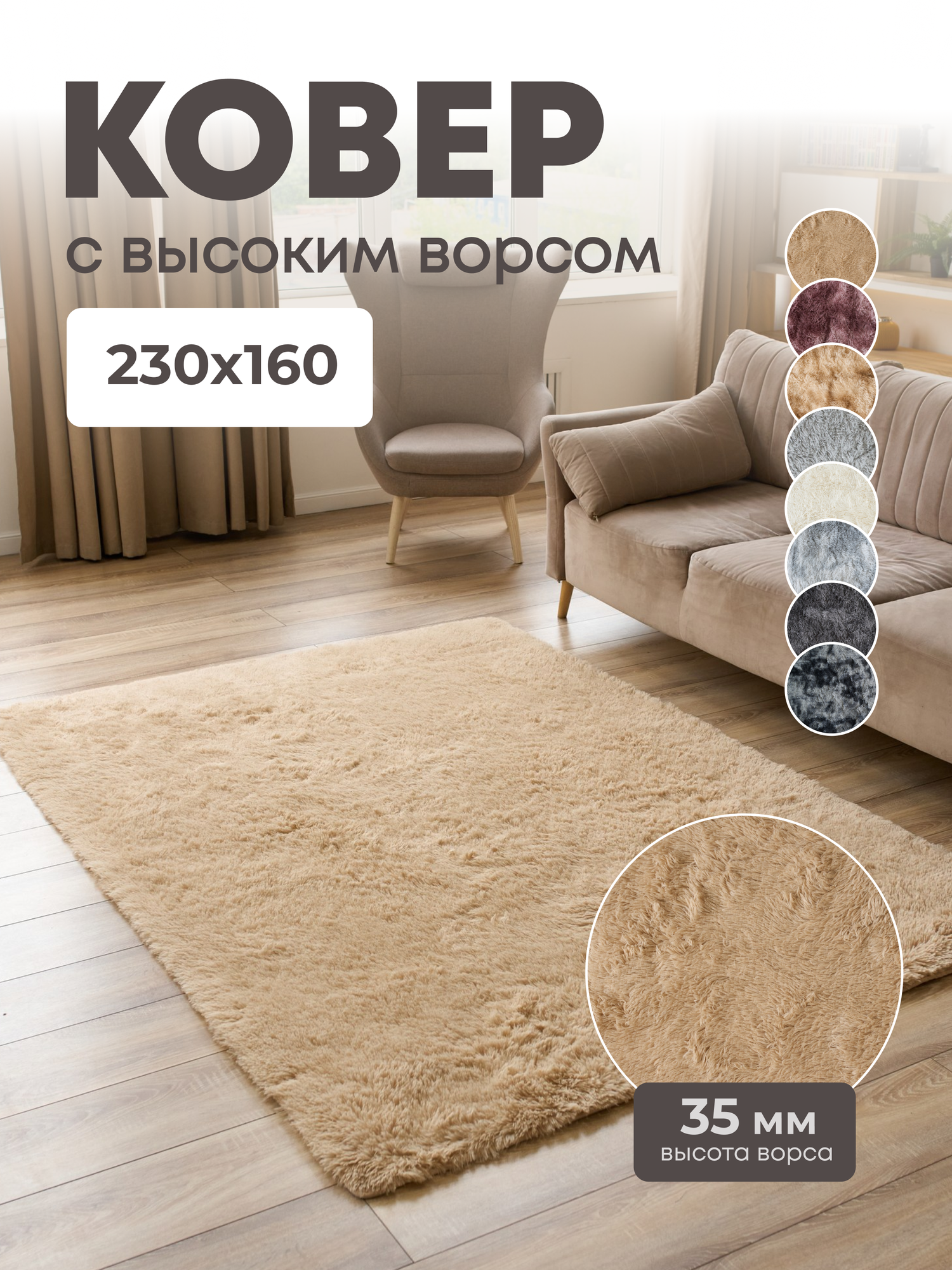 Пушистый ковер на пол с длинным ворсом 230X160 бежевый комнатный, прикроватный, в комнату, спальню, гостиную, детскую