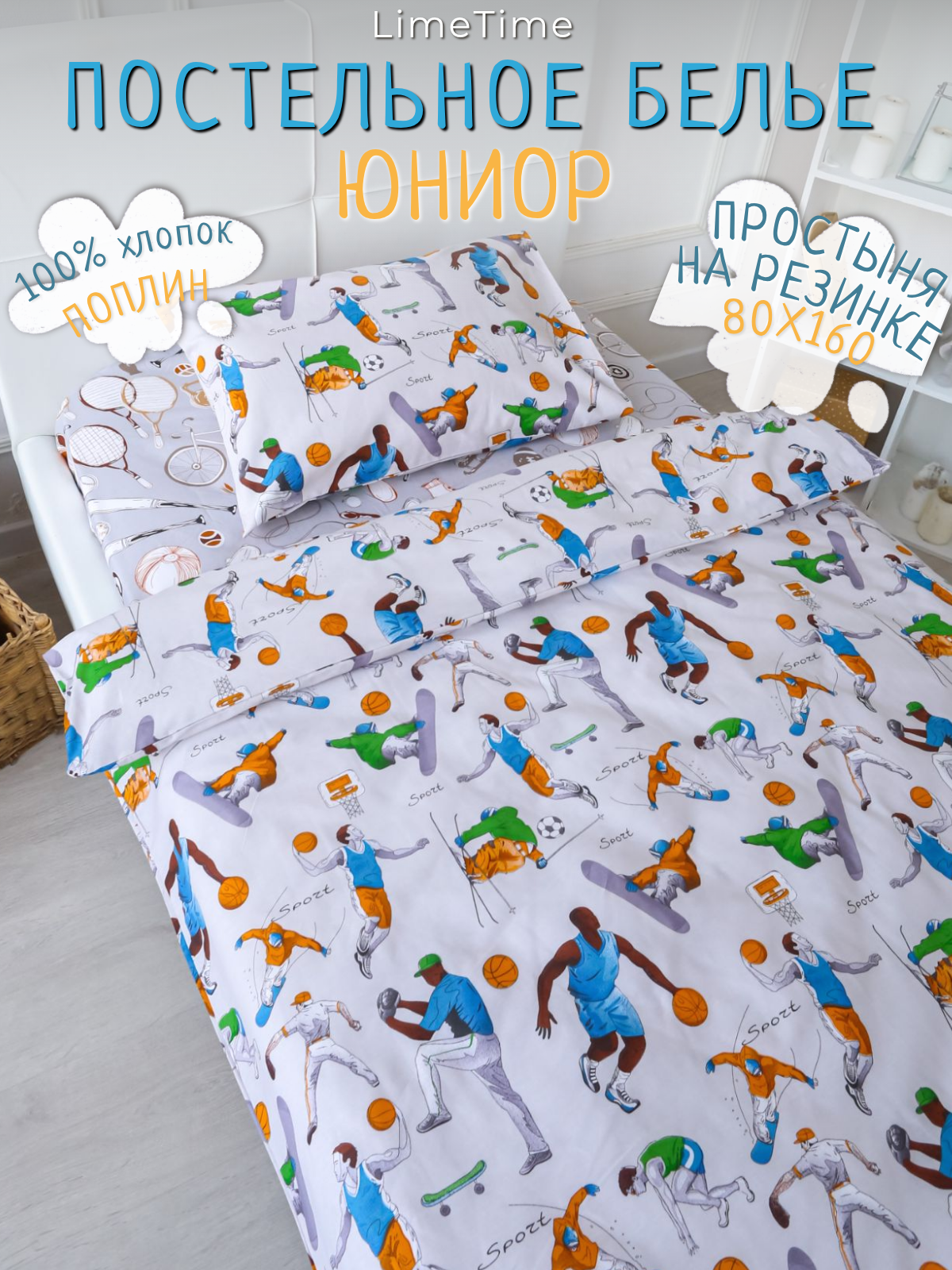 Детское постельное белье 160х80 на резинке Юниор Поплин 100% хлопок LIMETIME