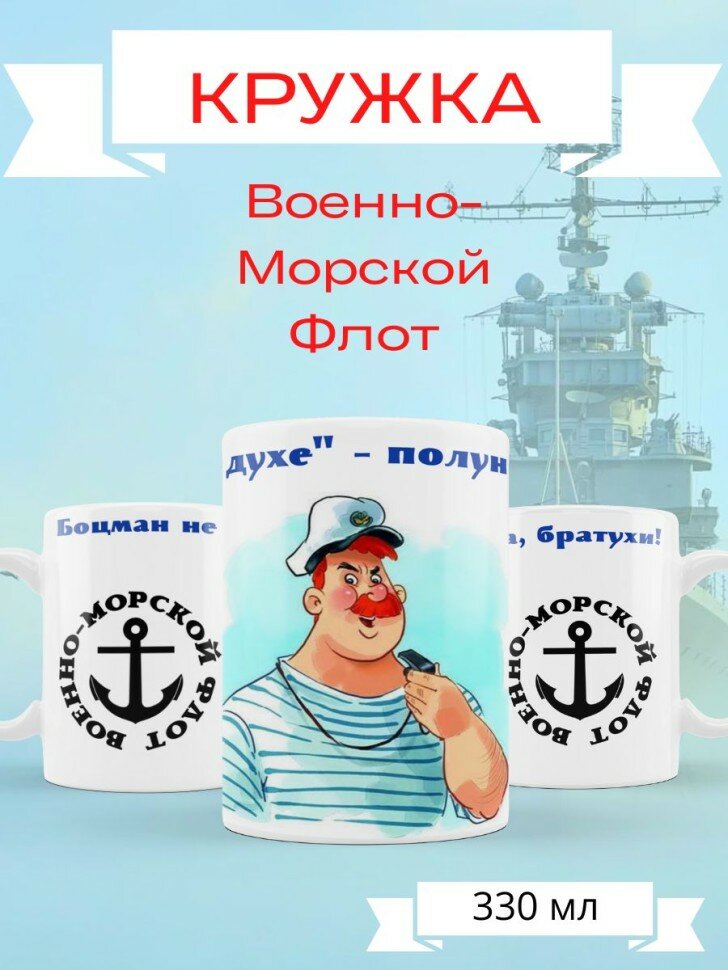 Прикольная кружка ВМФ военным морякам (керамическая с термотрансферным принтом)