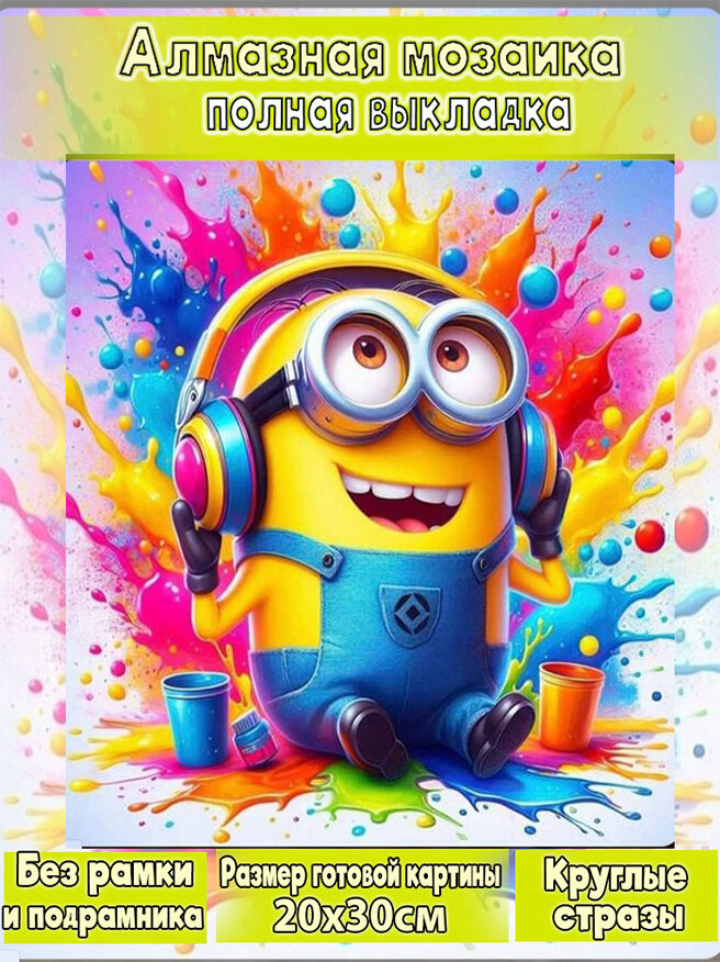 Алмазная мозаика без подрамника и рамки. Картина стразами на вельвет канве "Весёлые миньоны" 20х30 см