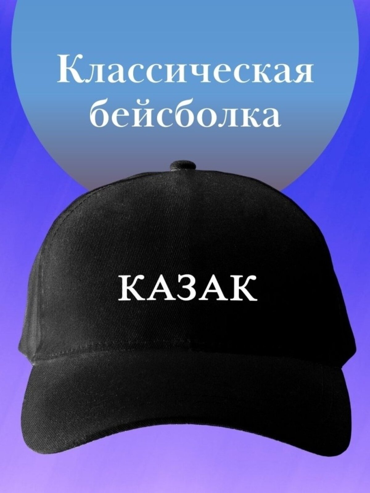 Бейсболка  классика для мужчин и женщин