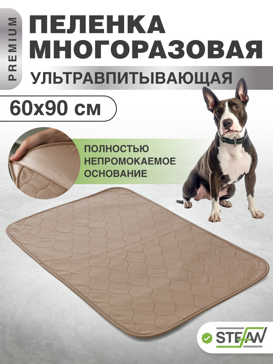 Многоразовая пеленка для собак 60х90 см, STEFAN (Штефан), Premium, WP-60903