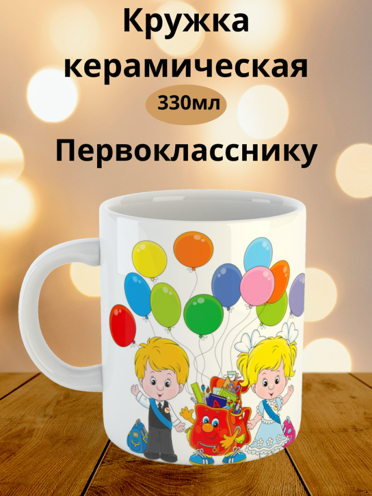 Кружка керамическая для чая и кофе в подарок Первокласснику (керамическая с термотрансферным принтом)
