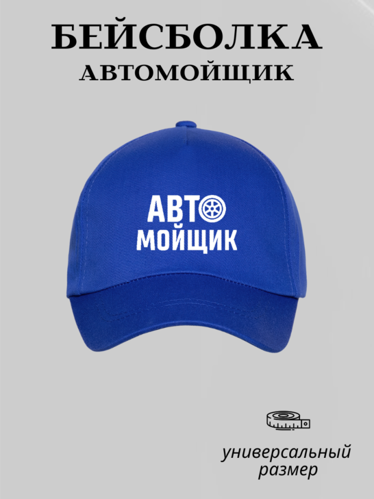 Бейсболка мужская кепка автомойщик рабочая одежда униформа (хлопчатобумажная, с термотрансферным принтом)