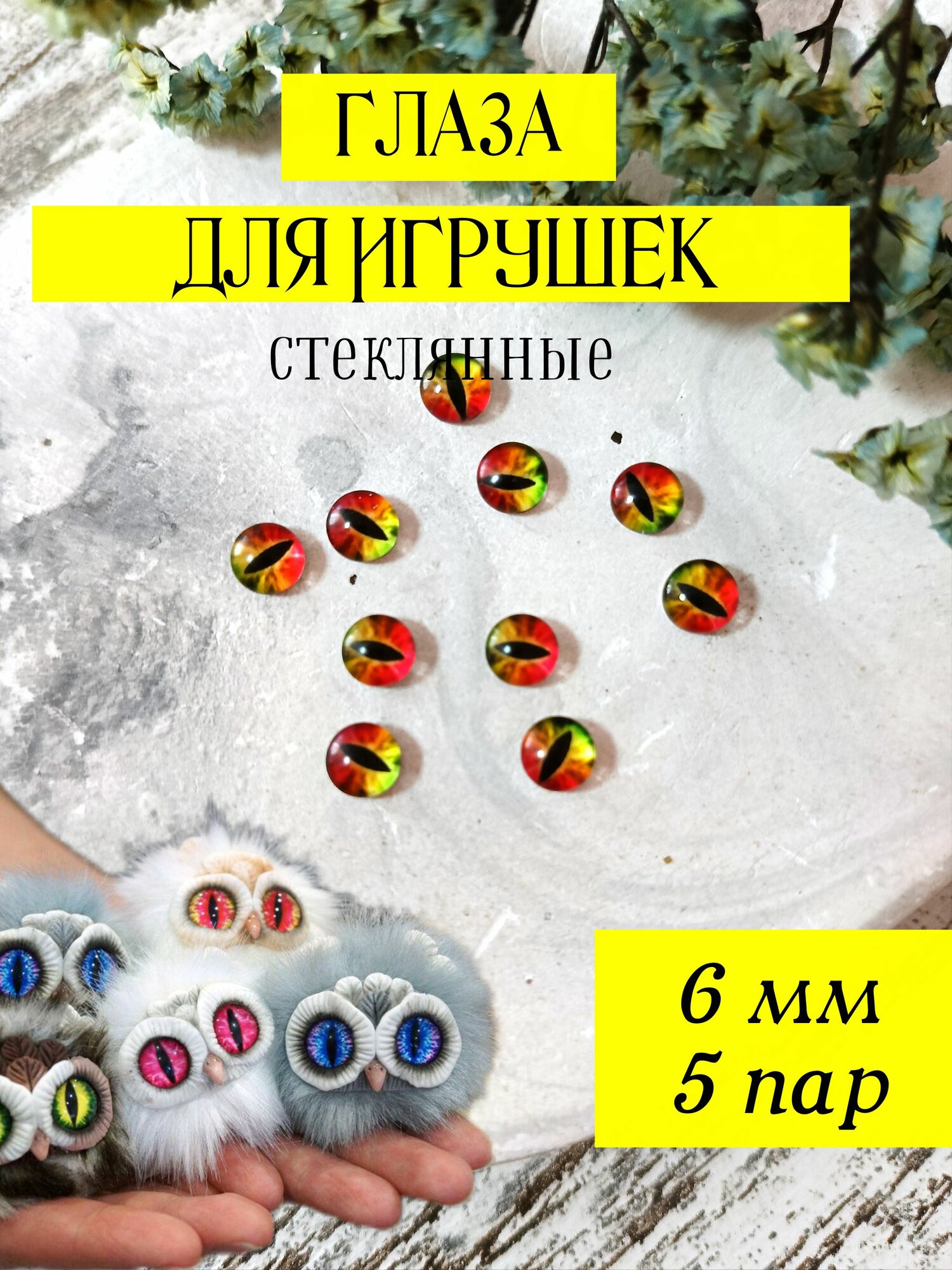 Глаза стеклянные кабошоны для кукол игрушек 6мм 10шт