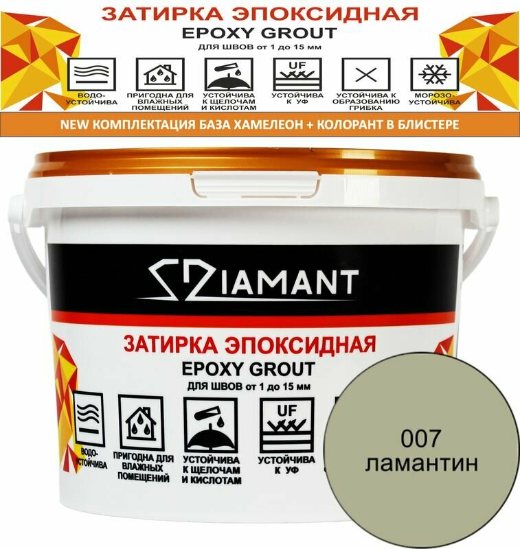 Эпоксидная затирочная смесь DIAMANT 007 Ламантин 2,5 кг