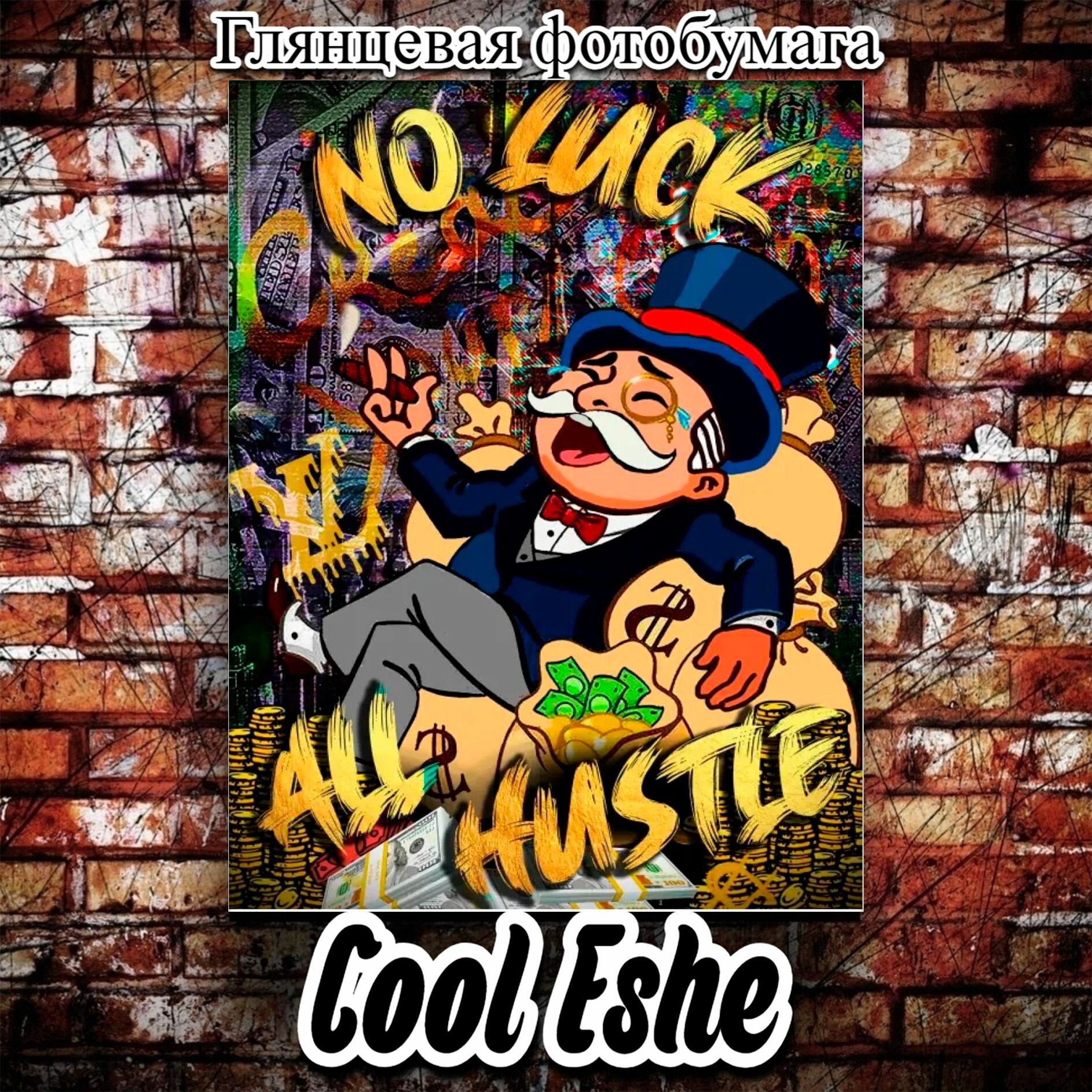 Постер "Монополия, Алек монополи, no luck all hustle" из коллекции "Креатив" А2