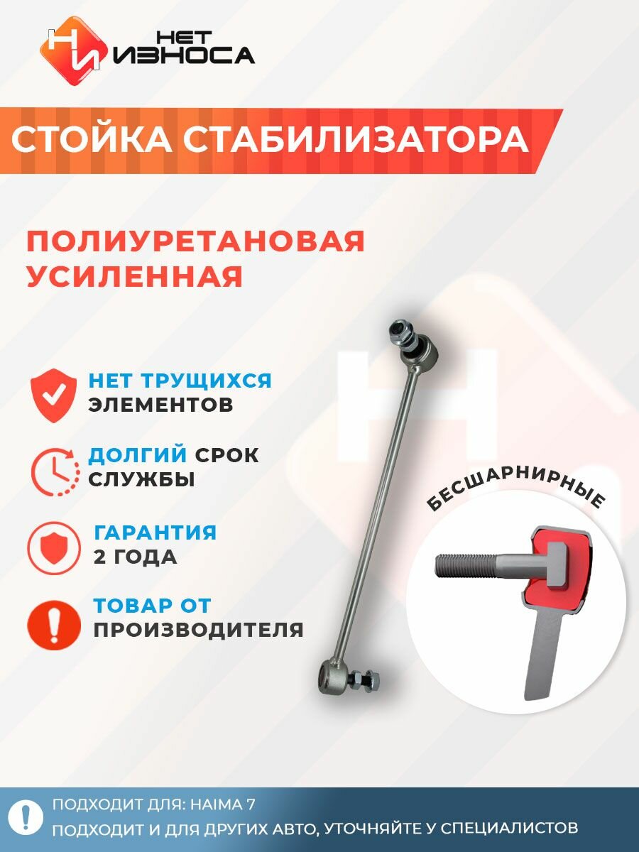 Стойка стабилизатора полиуретановая усиленная NL358A Haima 7