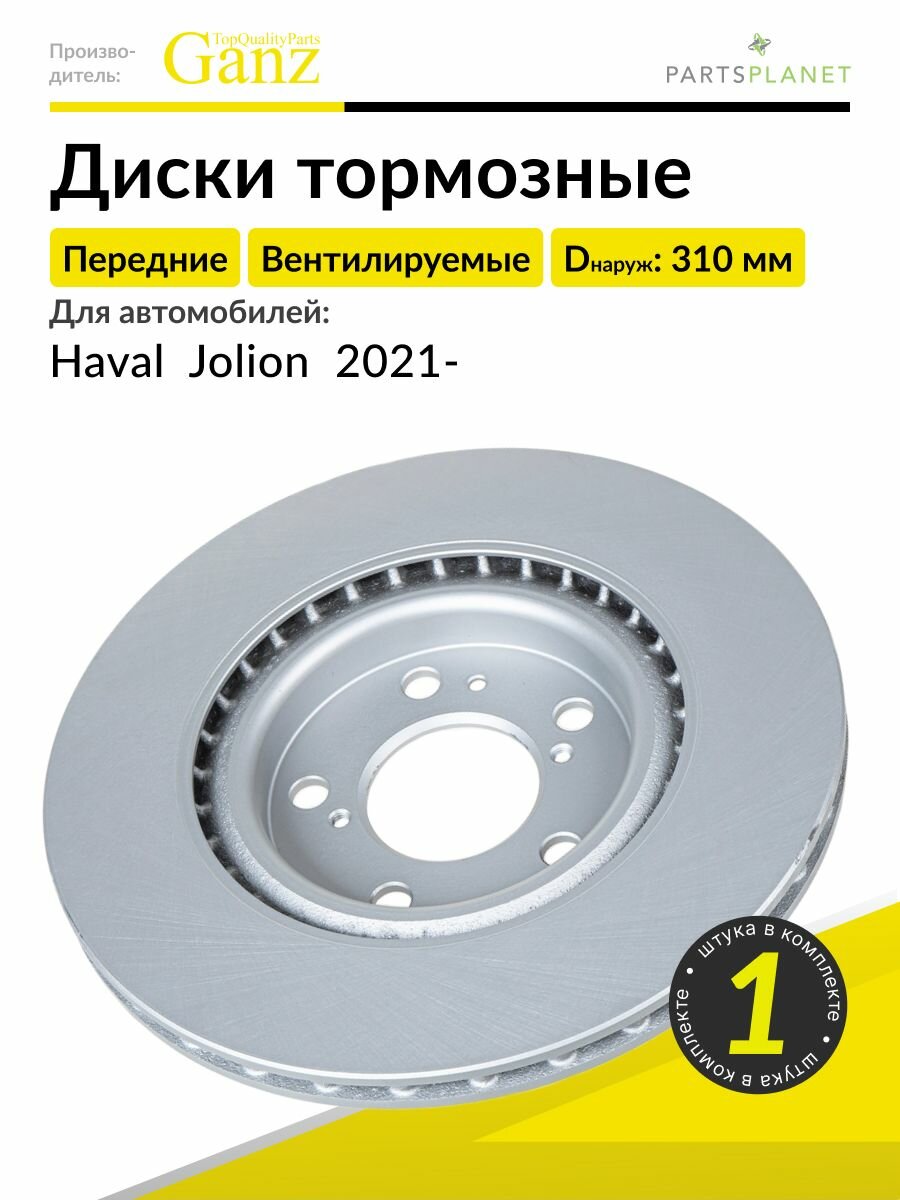 Тормозной диск передний на Хавал Джолион 2021-, 1 штука