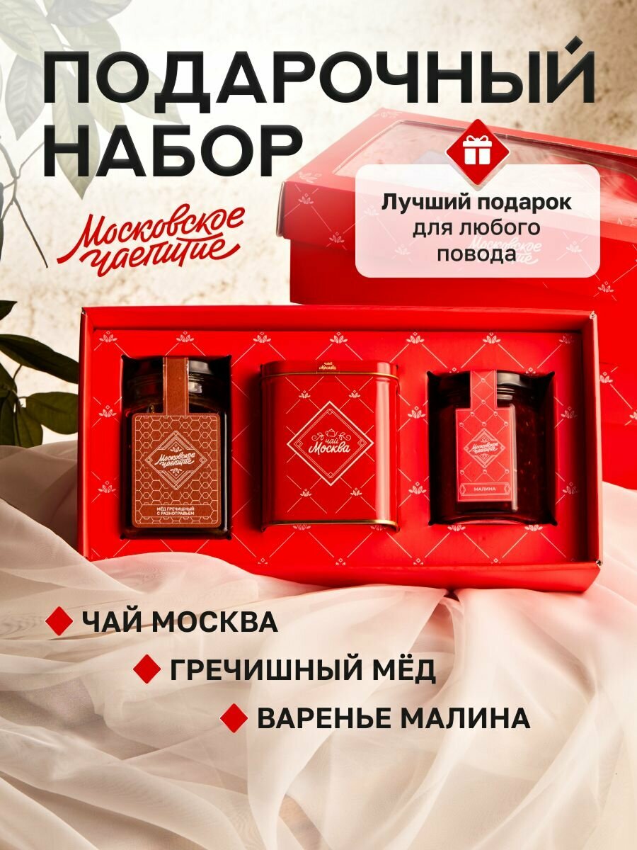 Московское чаепитие набор подарочный, чайный с гречишным медом и малиновым вареньем