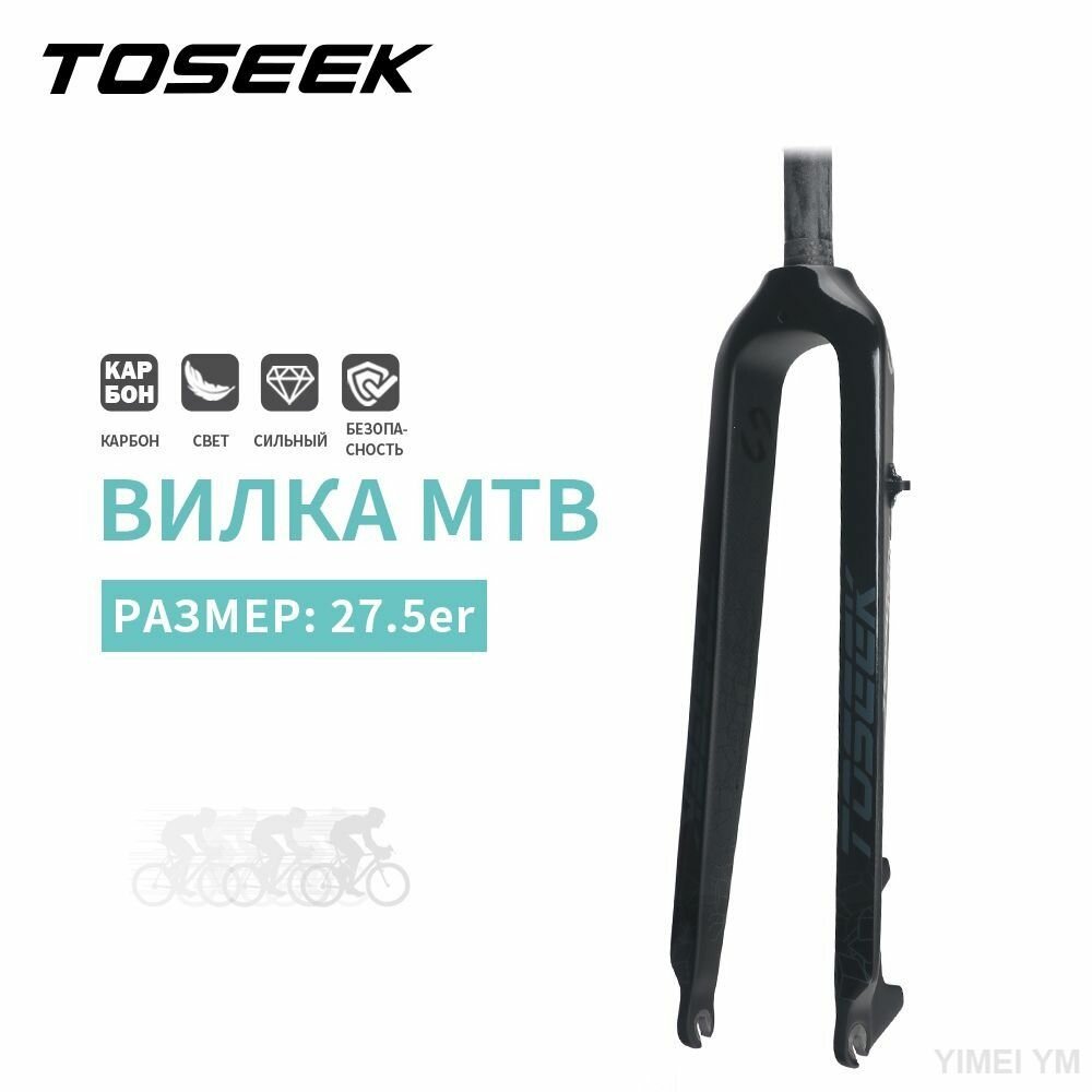 TOSEEK Твердое углеродное волокно 27.5/ 29 Mtb прямая трубка велосипед вилка 560g