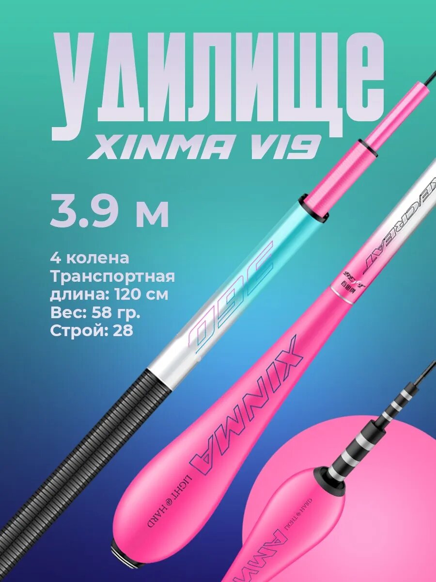 Удилище XINMA "Херабуна" V19, телескопическое, 3,9м, 4 секции, 58г