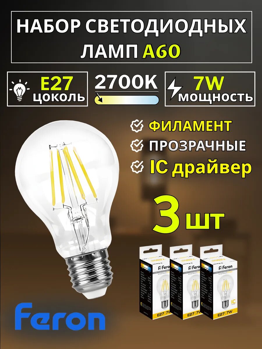 Лампа светодиодная E27 7W 2700K 3 шт