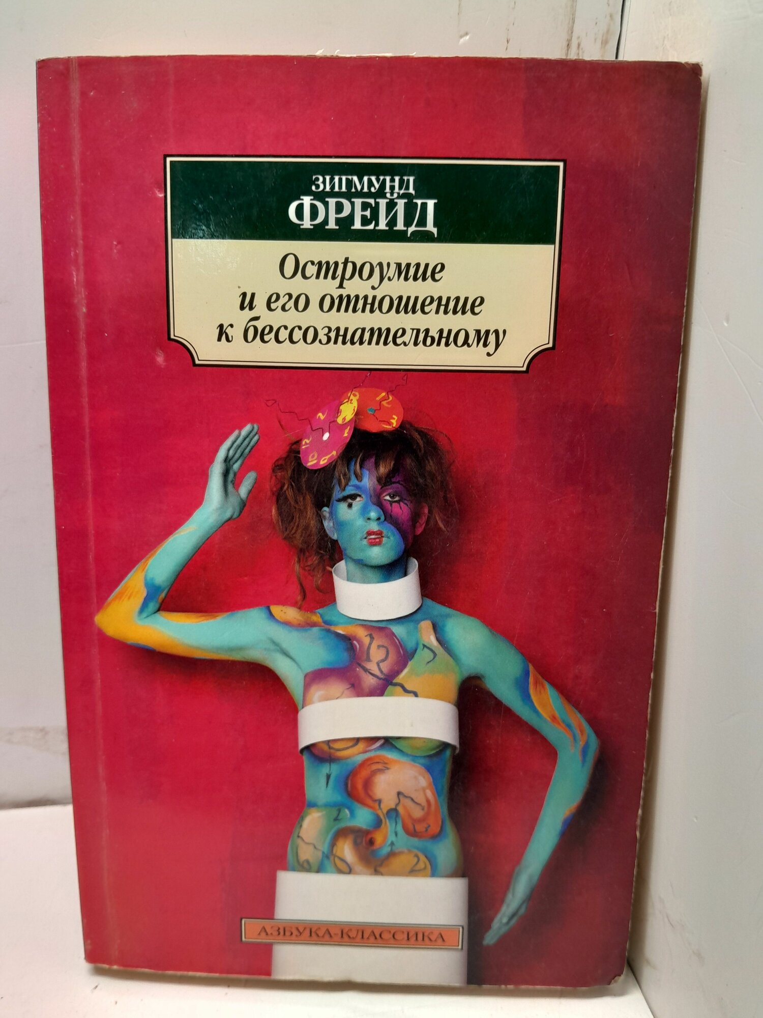 Остроумие и его отношение к бессознательному / Зигмунд Фрейд